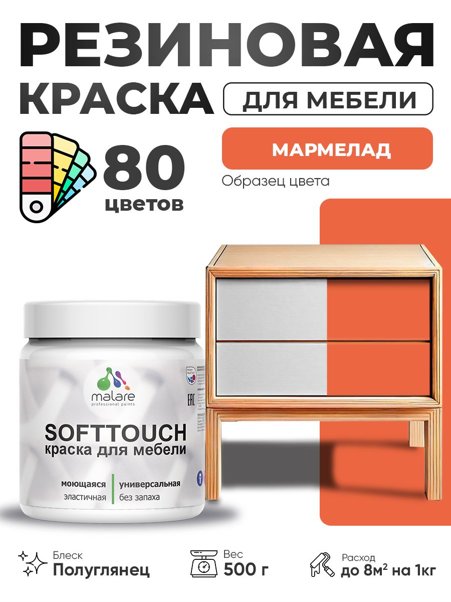 Резиновая краска для мебели Malare SoftTouch для кухонных фасадов для дерева и МДФ, моющаяся быстросохнущая, полуглянцевая, мармелад, 0.5 кг.