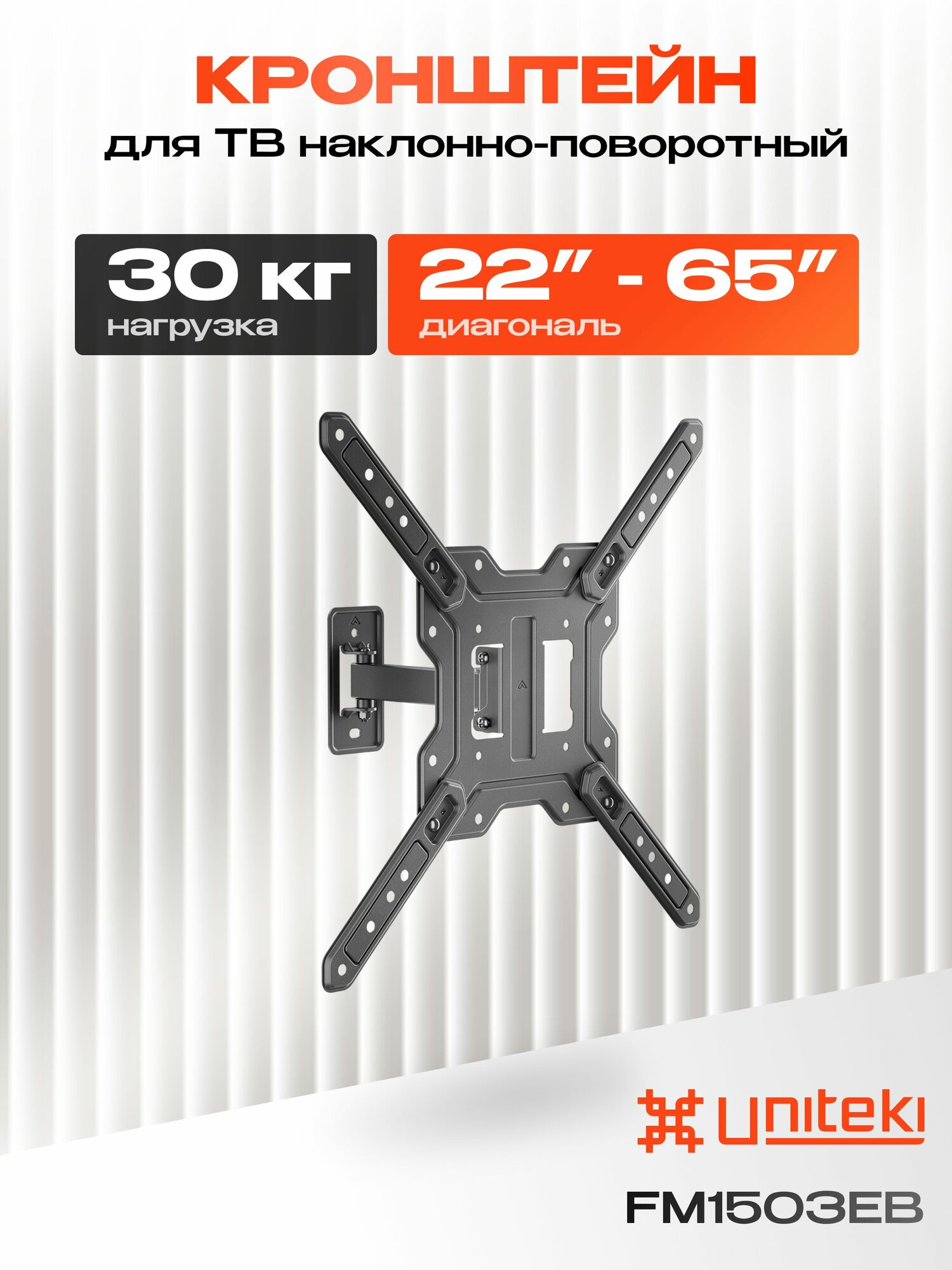 4333 Кронштейн для телевизора наклонно-поворотный на стену UNITEKI FM1503EB черный диагональ 22 23 24 26 32 34 35 40 43 50 55 60 65 дюймов, крепление на стену, нагрузка 30 кг