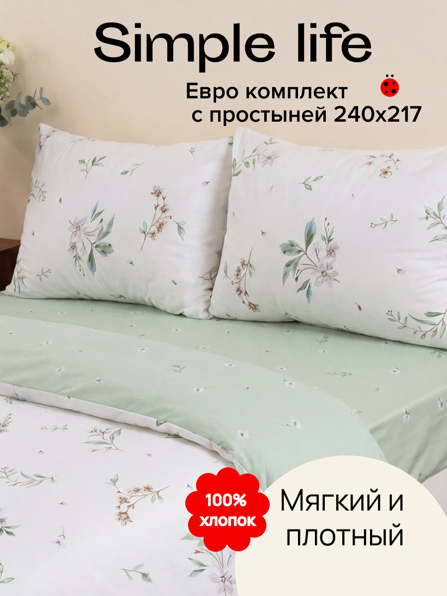 Постельное белье Simple Life евро, поплин, 100% хлопок, наволочки 50х70