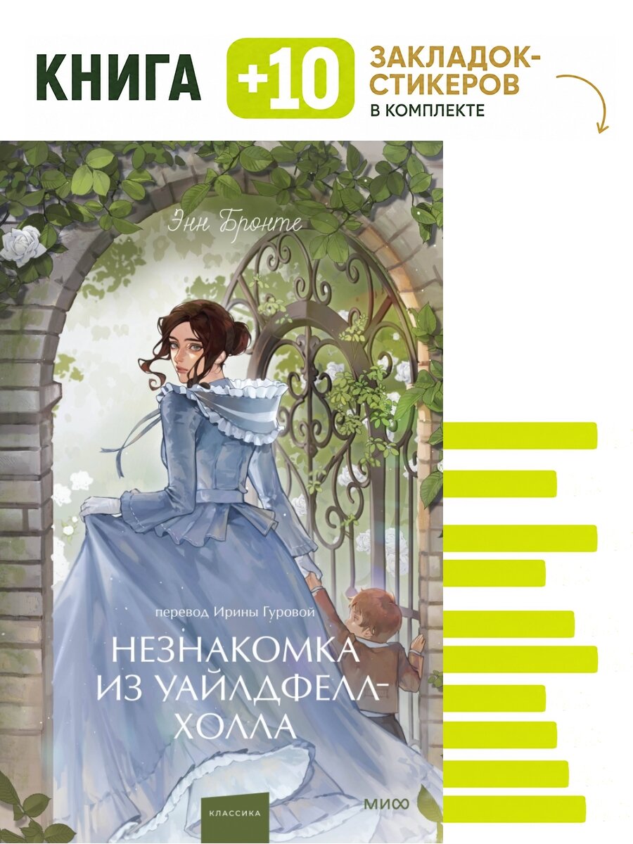 Незнакомка из Уайлдфелл-Холла. Вечные истории. Young Adult. Комплект: книга + 10 закладок-стикеров