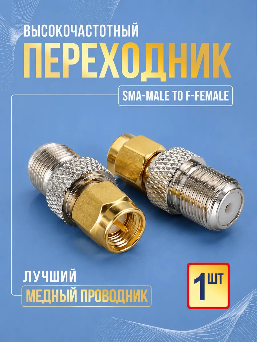 SMA male to F female переходник, 1шт.