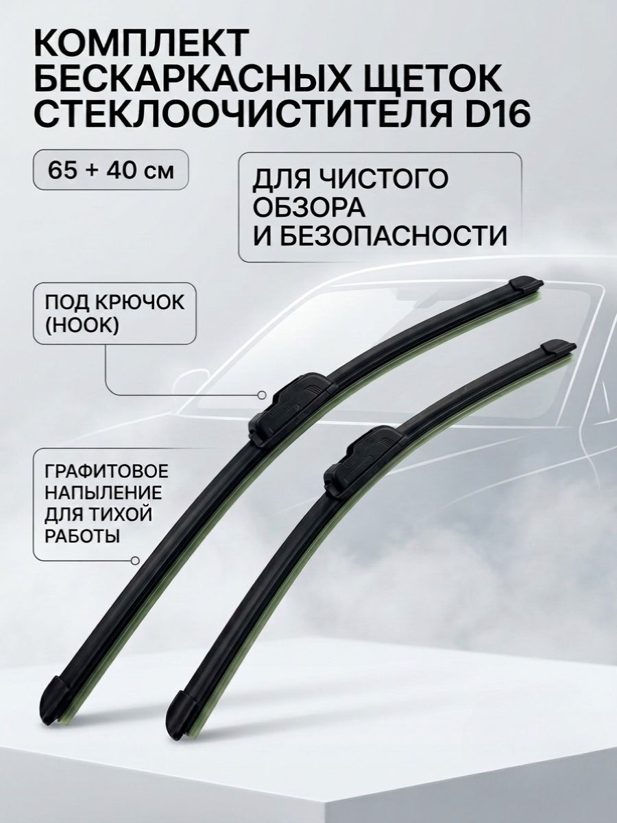 Комплект бескаркасных щеток стеклоочистителя D16 (65 + 40 см, под Крючок)