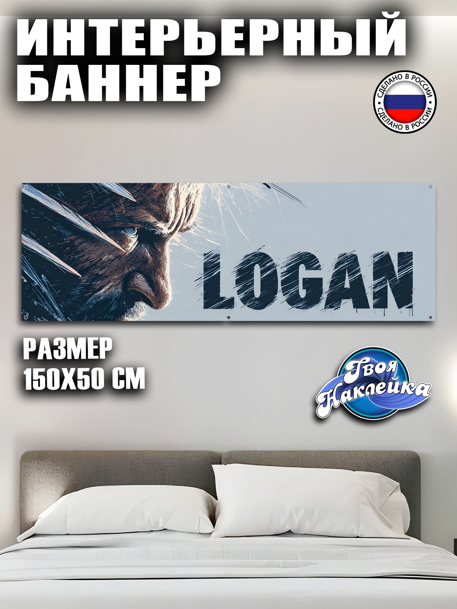 Постер на стену баннер Логан