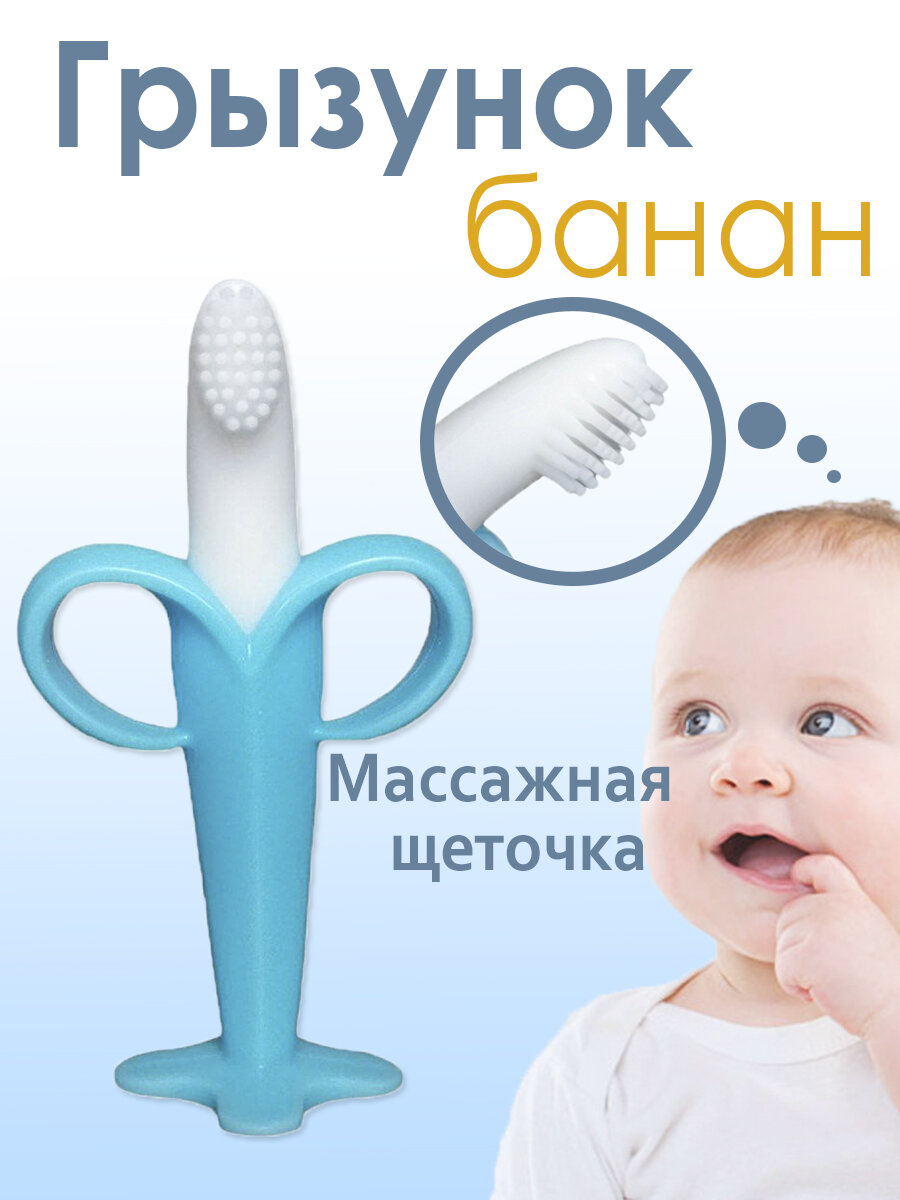 Грызунок прорезыватель для зубов банан, силиконовый с щеткой, голубой