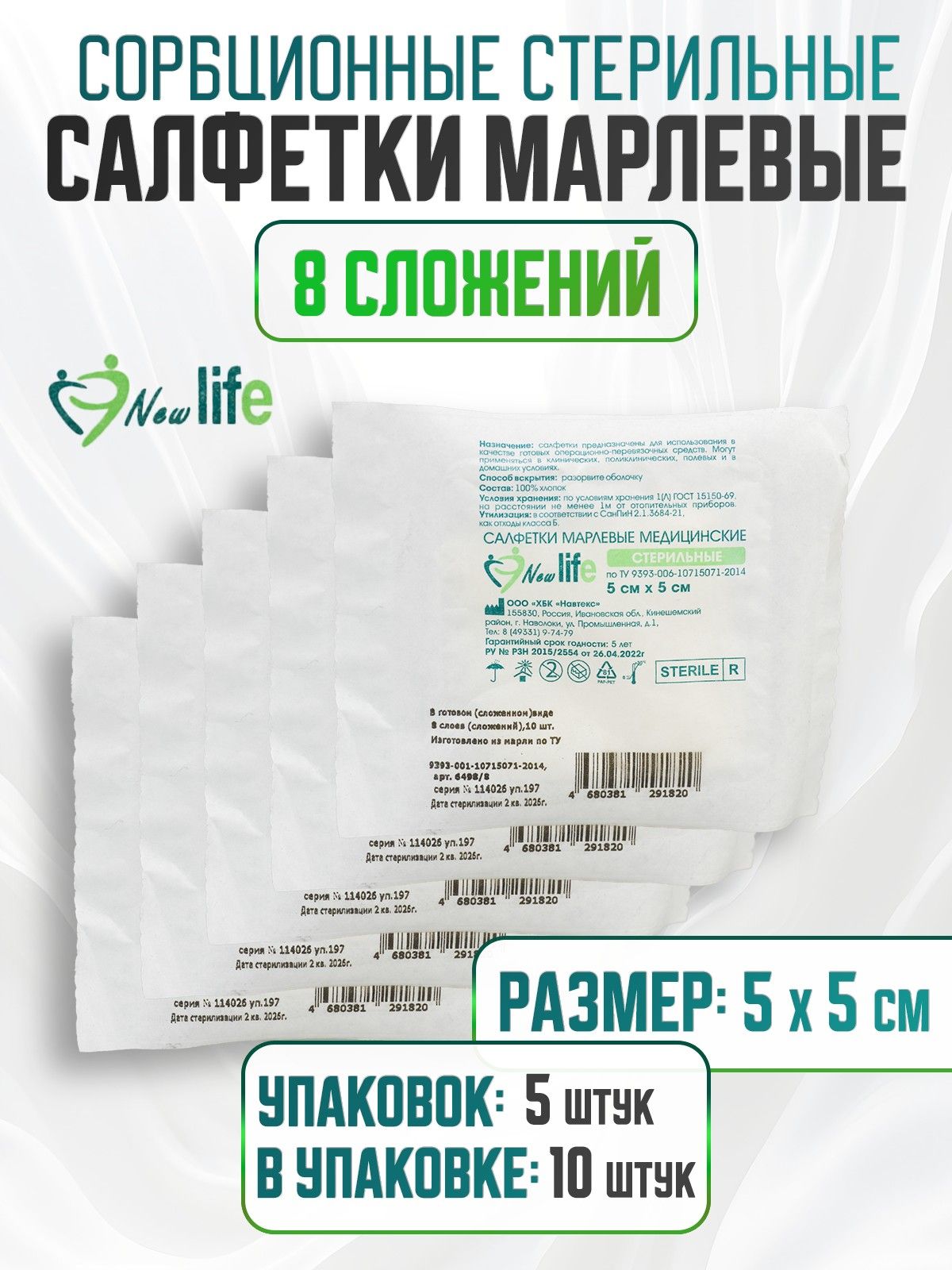 Товар для повседневного использования, Салфетки марлевые сорбционные стерильные 8 сложений 5 см х 5 см (10 шт в