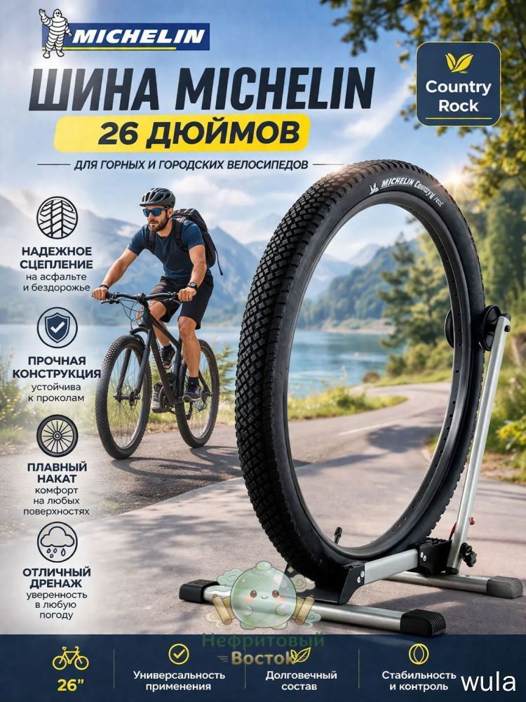 Покрышка велосипедная Michelin Country Rock 26 дюймов черная для горного и городского велосипеда шина