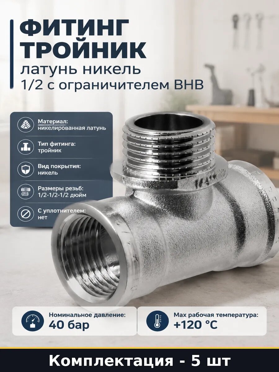 Тройник резьбовой 1/2 дюйма никелированная латунь набор 5 шт