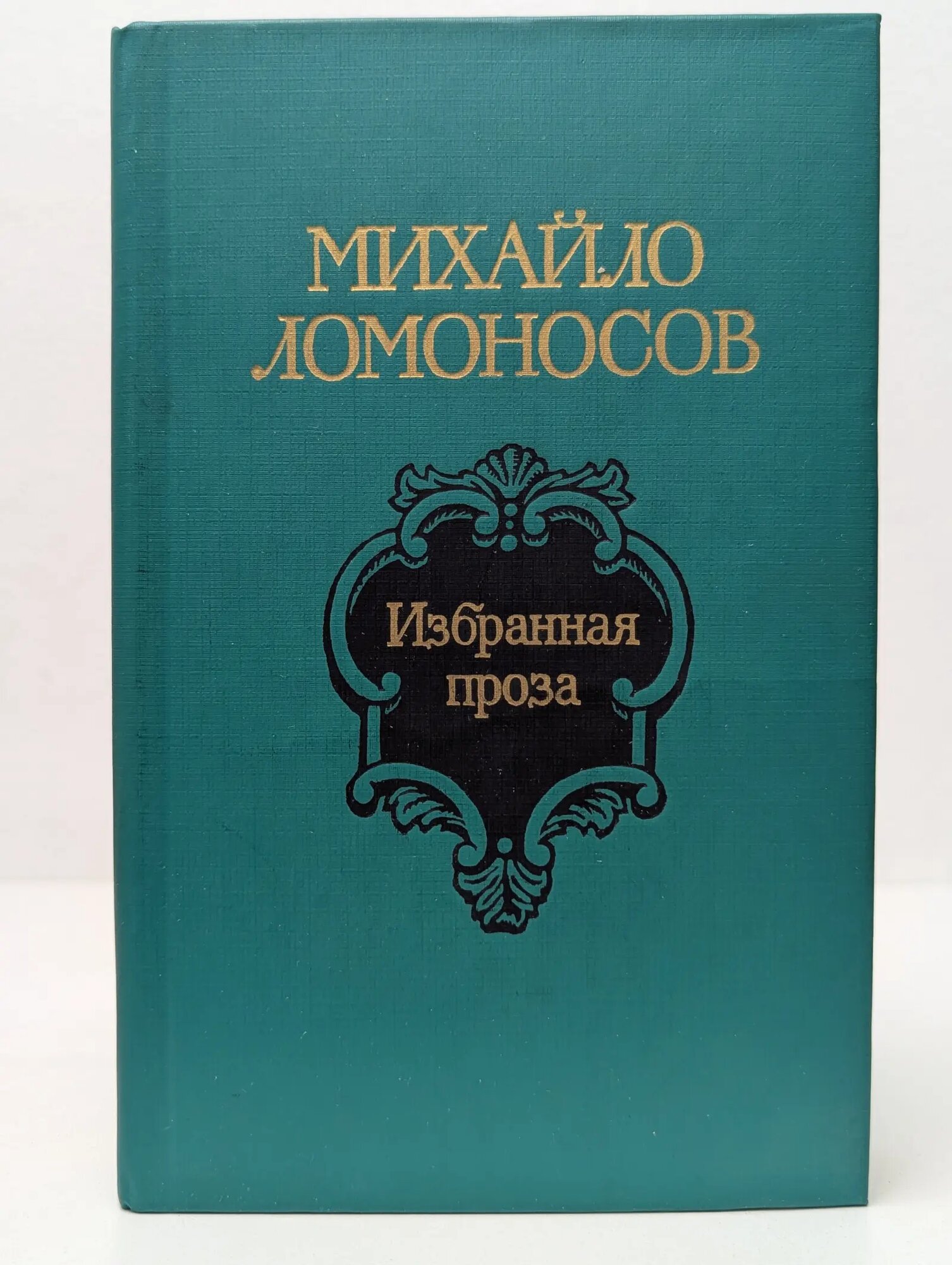 Михайло Ломоносов. Избранная проза Ломоносов Михаил Васильевич 1986