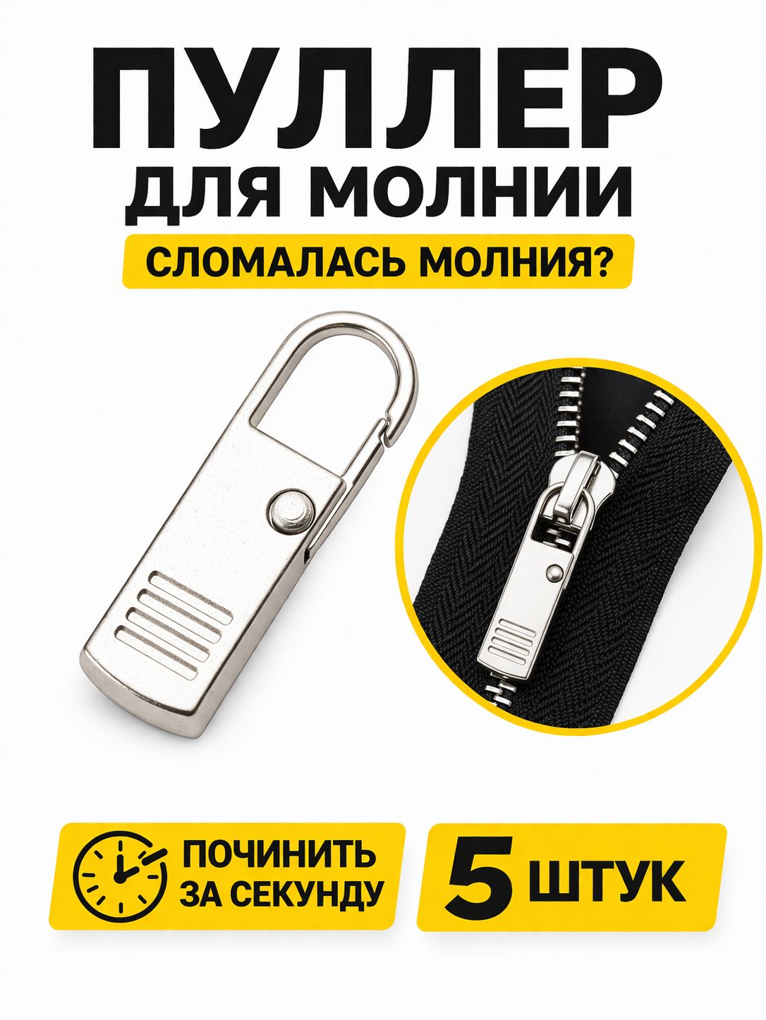 Бегунок для молнии, пуллер, собачка для молнии. Набор 5шт. Серебристый