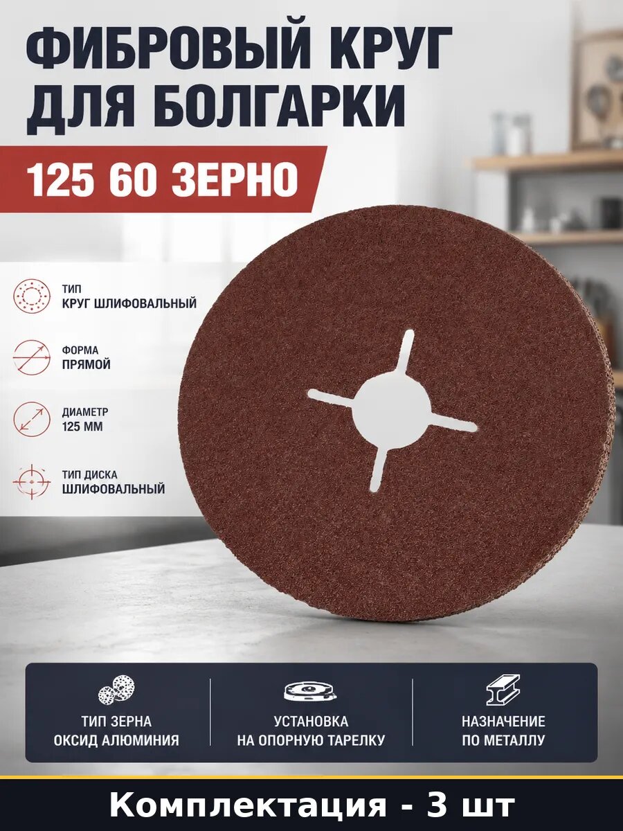 Фибровый круг для болгарки 125 60 зерно комплект 3 шт