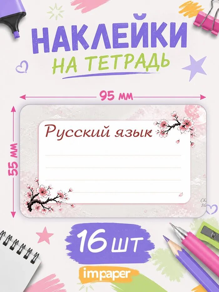 Наклейки на тетради для подписи сакура