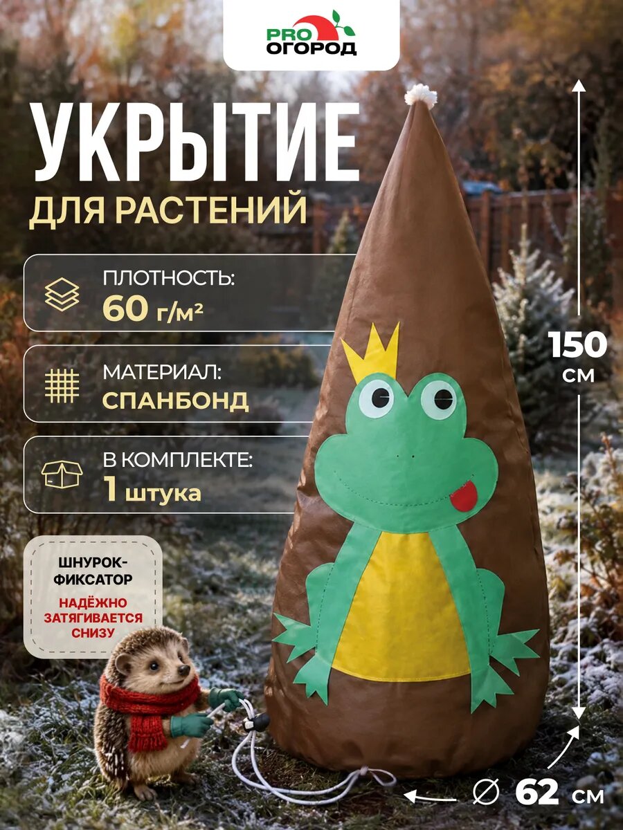 Зимнее укрытие для растений Лягушка 150 см