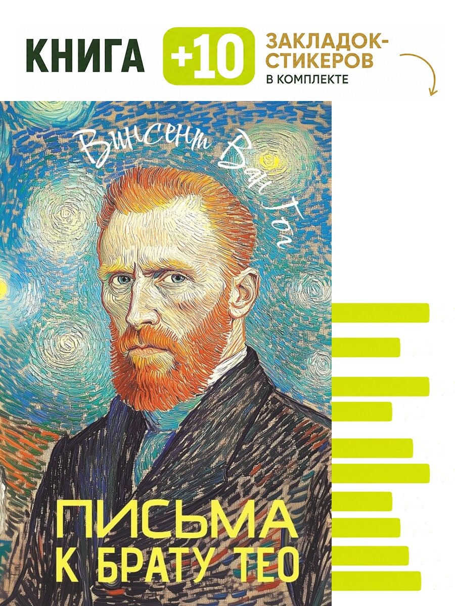 Письма к брату Тео. Комплект: книга + 10 закладок-стикеров