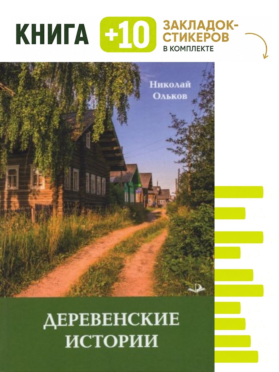 Деревенские истории. Повести и рассказы. Комплект: книга + 10 закладок-стикеров