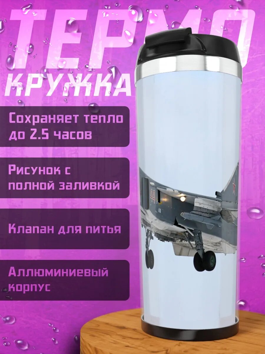Термокружка военный самолет в небе