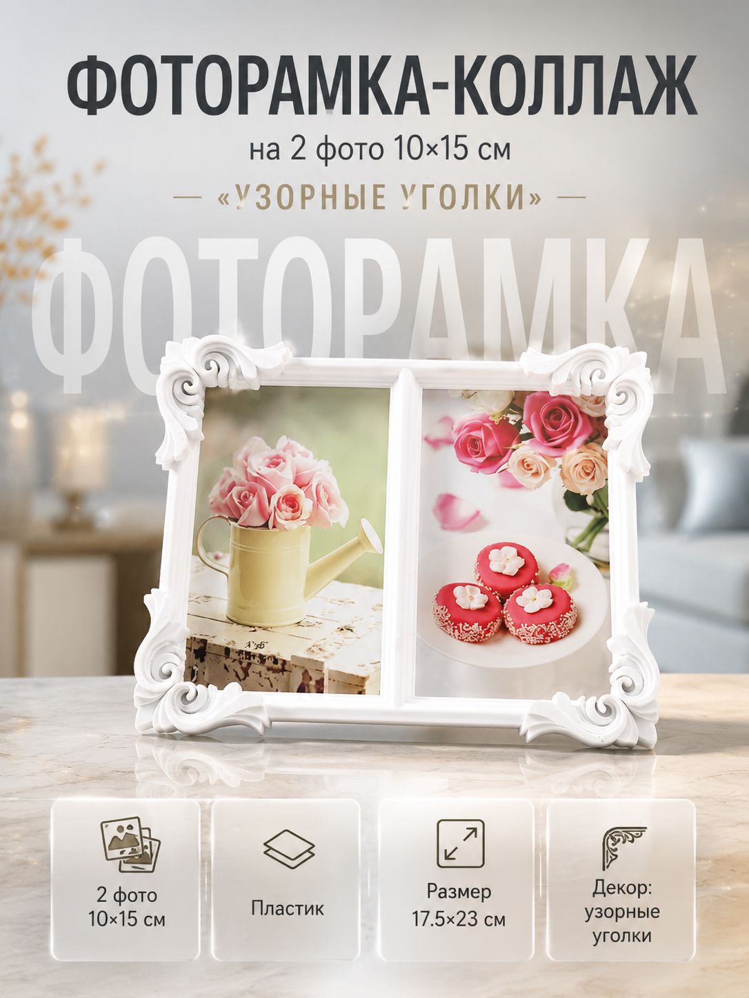 Фоторамка-коллаж на 2 фото 10x15 см "Узорные уголки", белая рамка для фотографий
