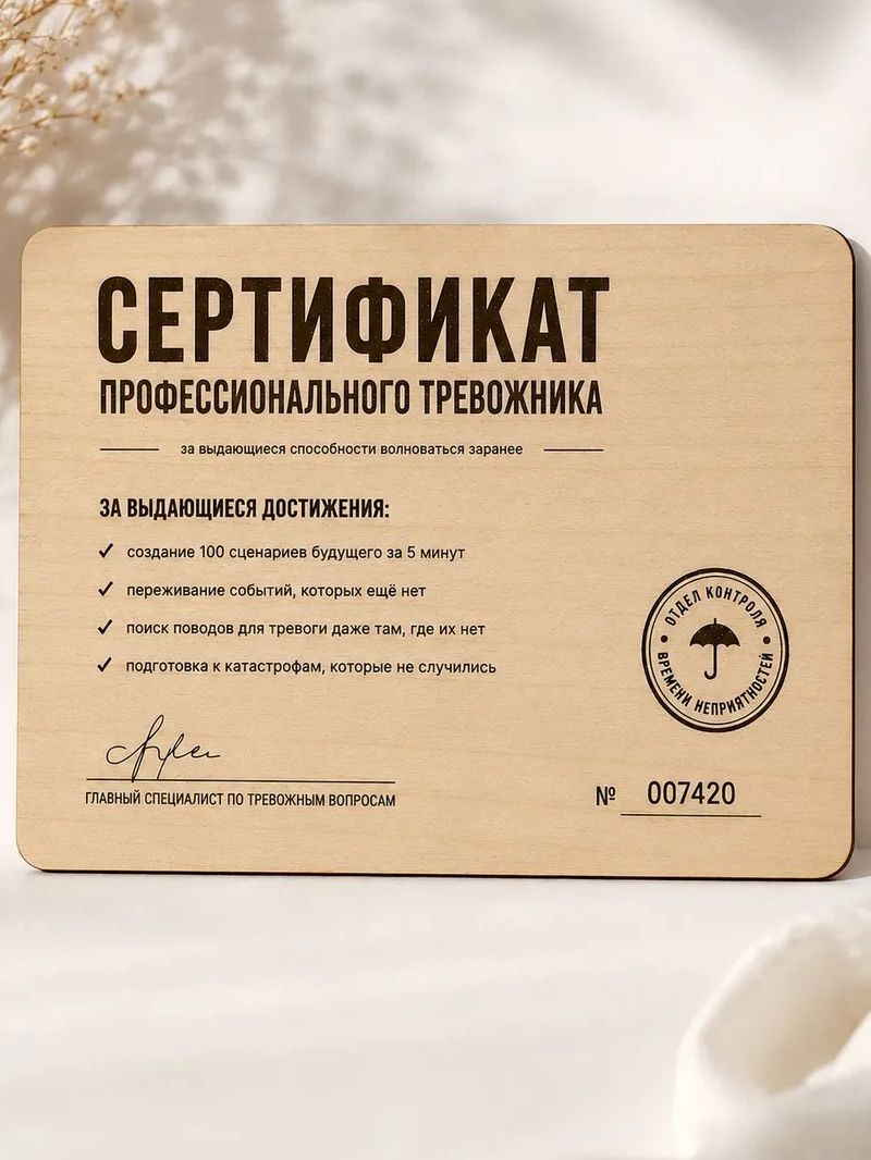 Сертификат профессионального тревожника из дерева 29 19 см шуточный и смешной подарок другу, подруге, коллеге, мужчине и женщине