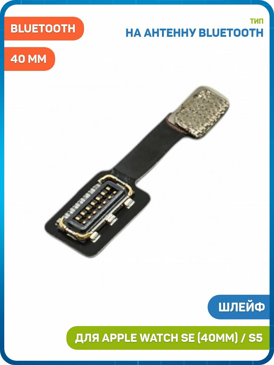 Шлейф для Apple Watch S5 (40 мм) Watch SE (40 мм) + антенна Bluetooth
