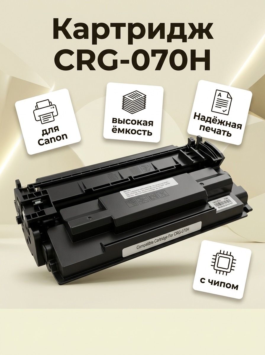 Картридж для Canon 070H LBP240ser/MF460ser Black 10.2K с чипом Без Счетчика (Совместимый)