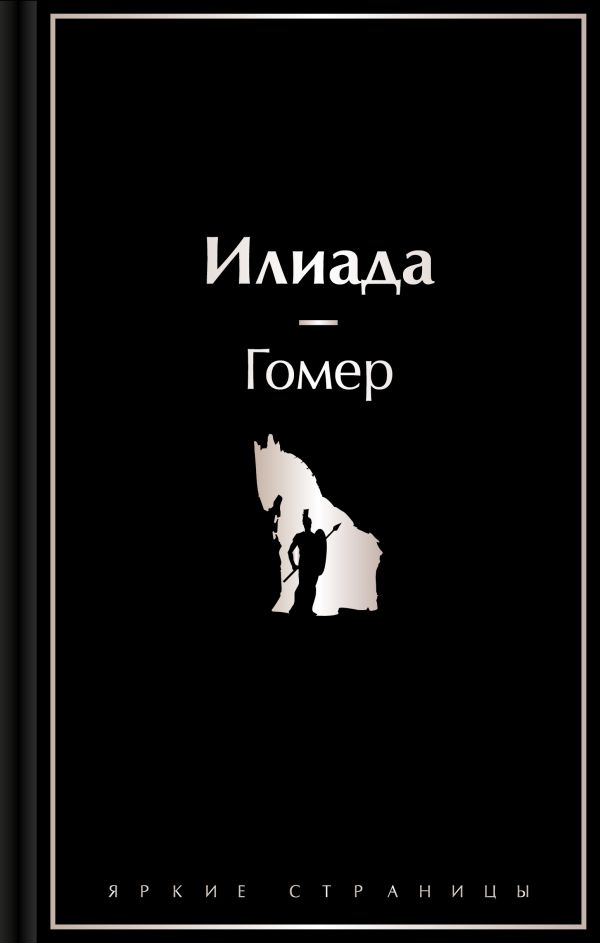 Книга ЭКСМО Илиада. Яркие страницы. 2024 год, Гомер
