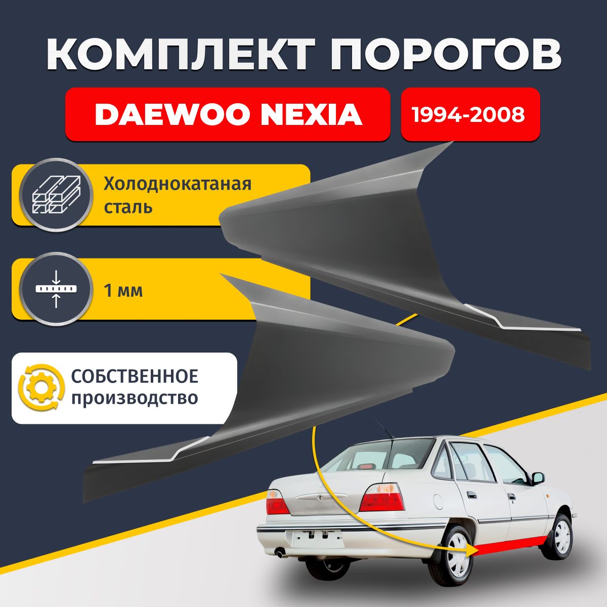 Ремонтные пороги комплект (2 шт.), для Daewoo Nexia 1 1994-2008г, холоднокатаная сталь 1 мм (Деу Нексия 1), порог автомобильный, стандартный. Кузовной ремонт.