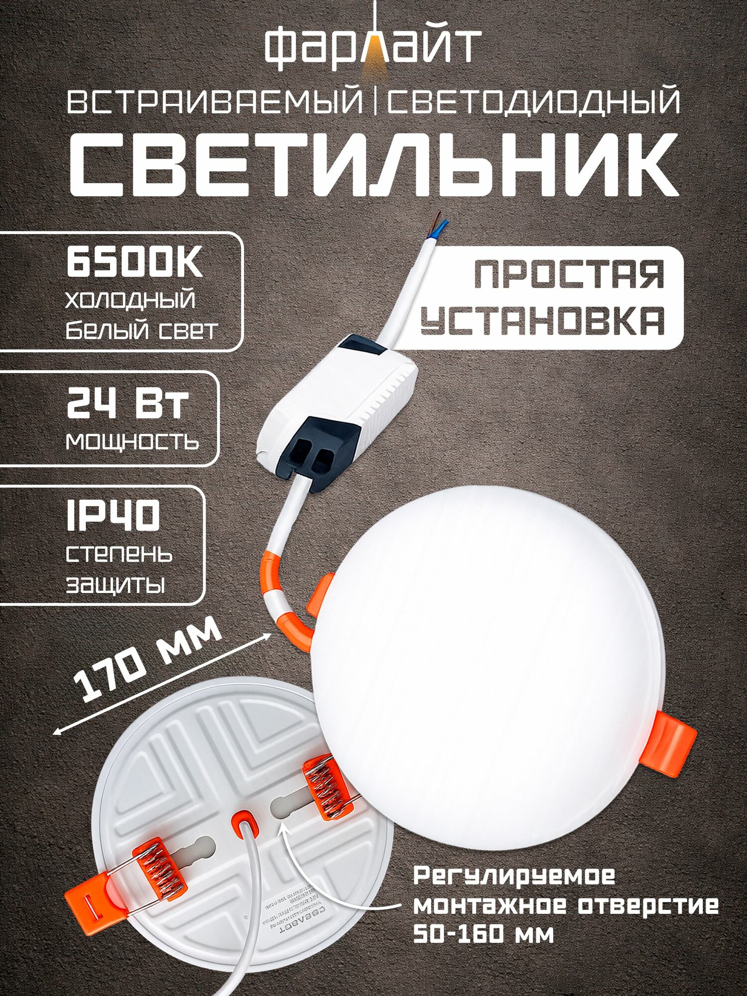 Светильник Фарлайт потолочный светодиодный встраиваемый, для натяжного потолка, круглый, безрамочный 24 Вт, 6500 К, 170 мм с регулируемым монтажным диаметром 50-160 мм