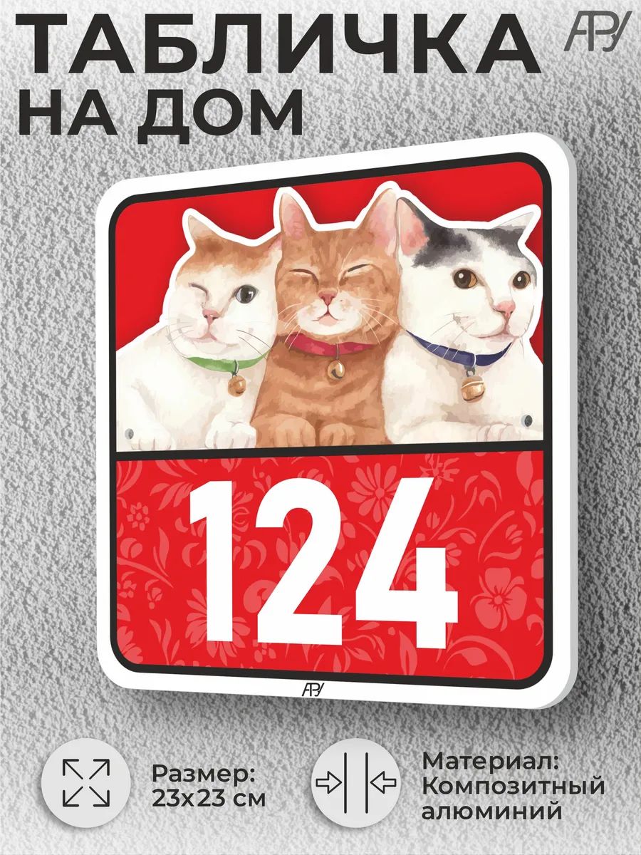 Адресные таблички с номером дома с котиками №124