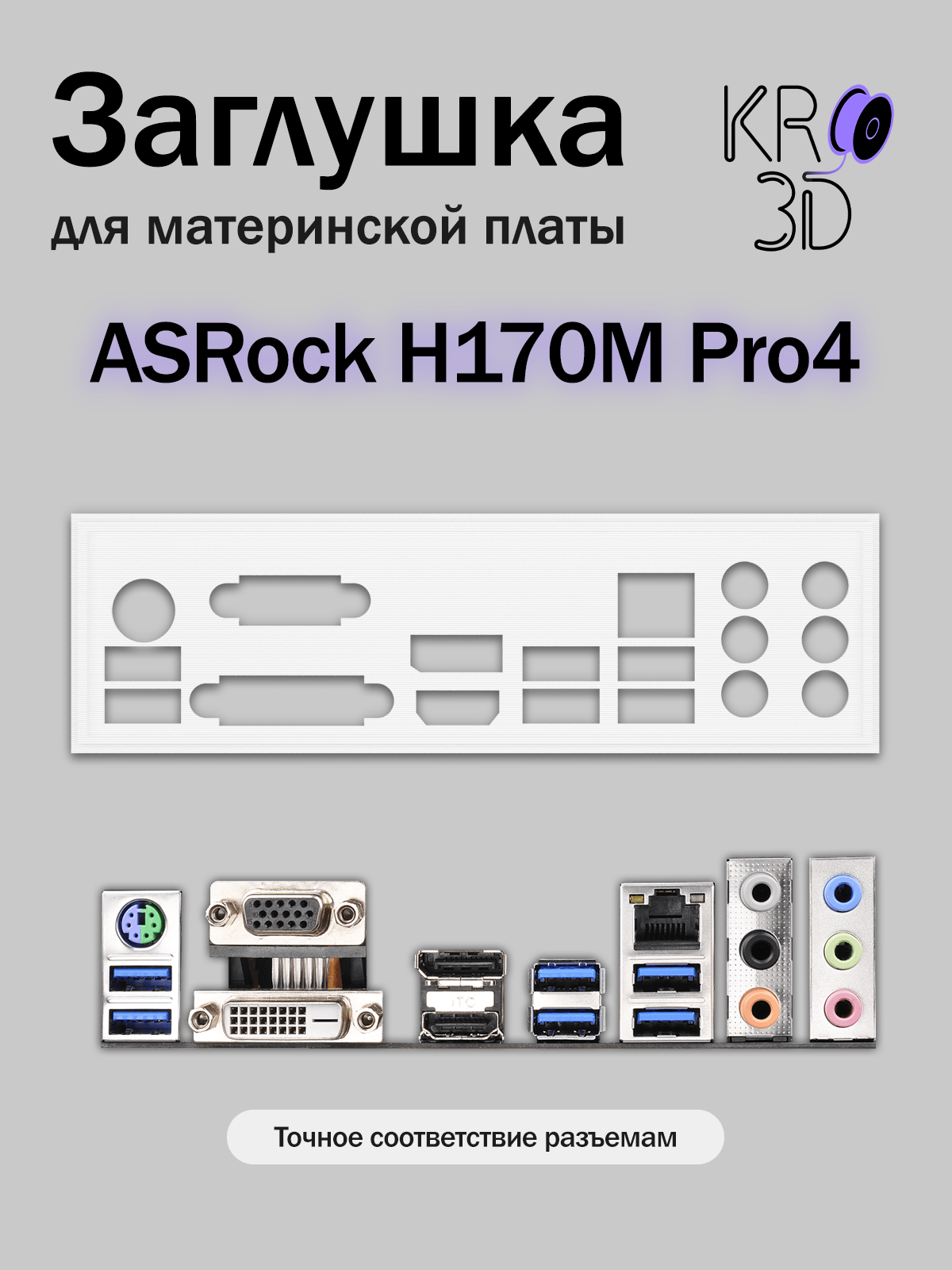 Заглушка для материнской платы ASRock H170M Pro4 белая