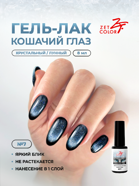 Гель-лак " Кошачий глаз" 11D №7