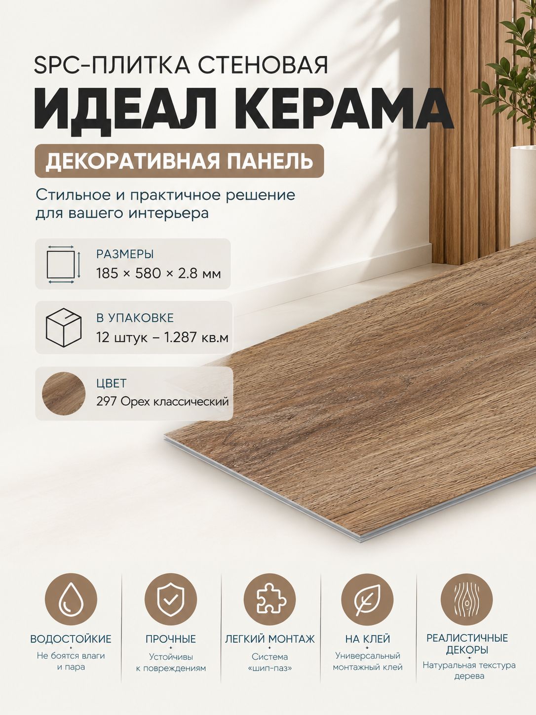 SPC-плитка стеновая "Идеал Керама", 1.287 кв. м/уп. (185х580х2.8мм,12шт.), 297 Орех классический