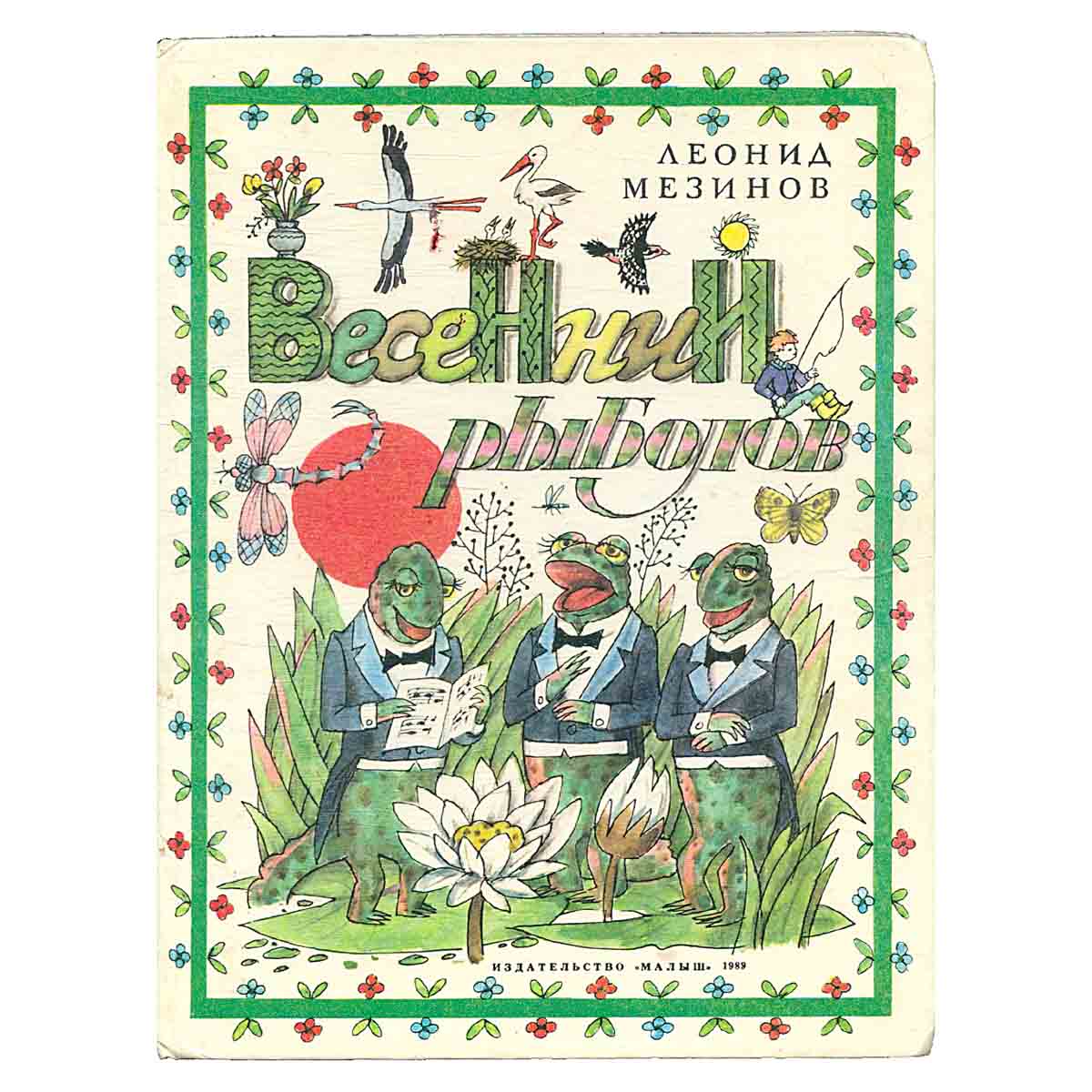 Мезинов Л.А. "Весенний рыболов"