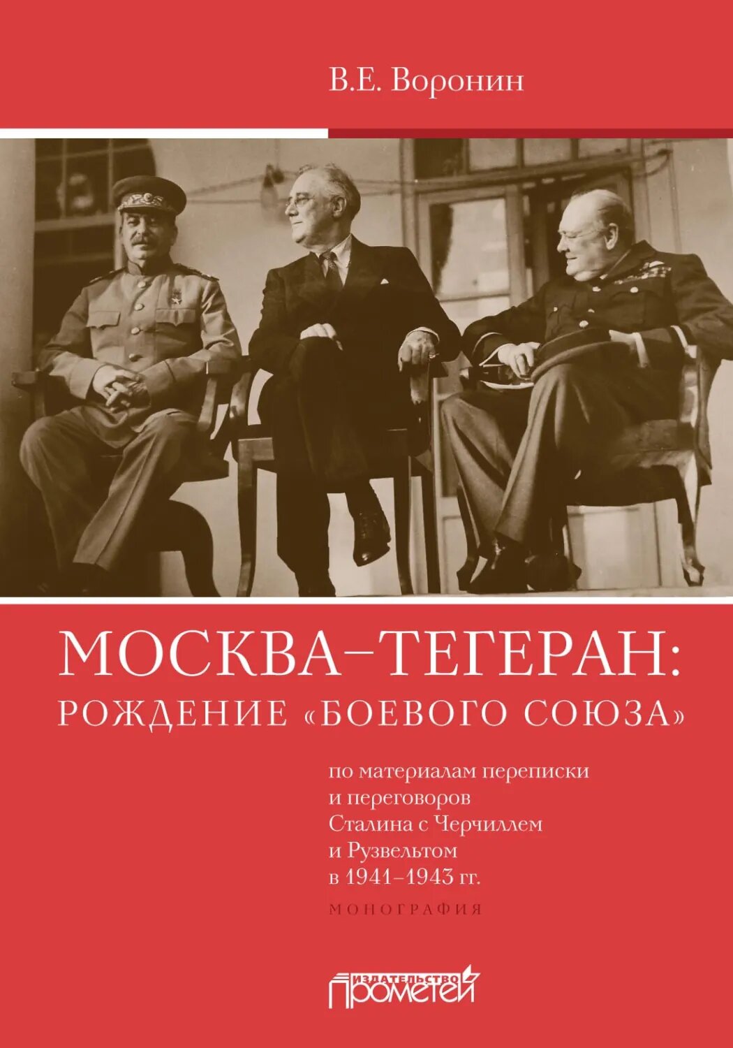 Москва–Тегеран: рождение «боевого союза» (по материалам переписки и переговоров Сталина с Черчиллем и Рузвельтом в 1941 — 1943 гг.) [Цифровая книга]