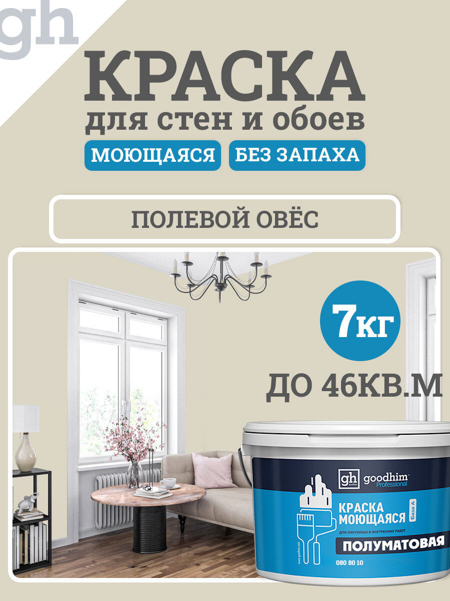 Краска для стен и обоев моющаяся акриловая GOODHIM, RAL 080 80 10, для наружных и внутренних работ полуматовая, бежевый, 7кг