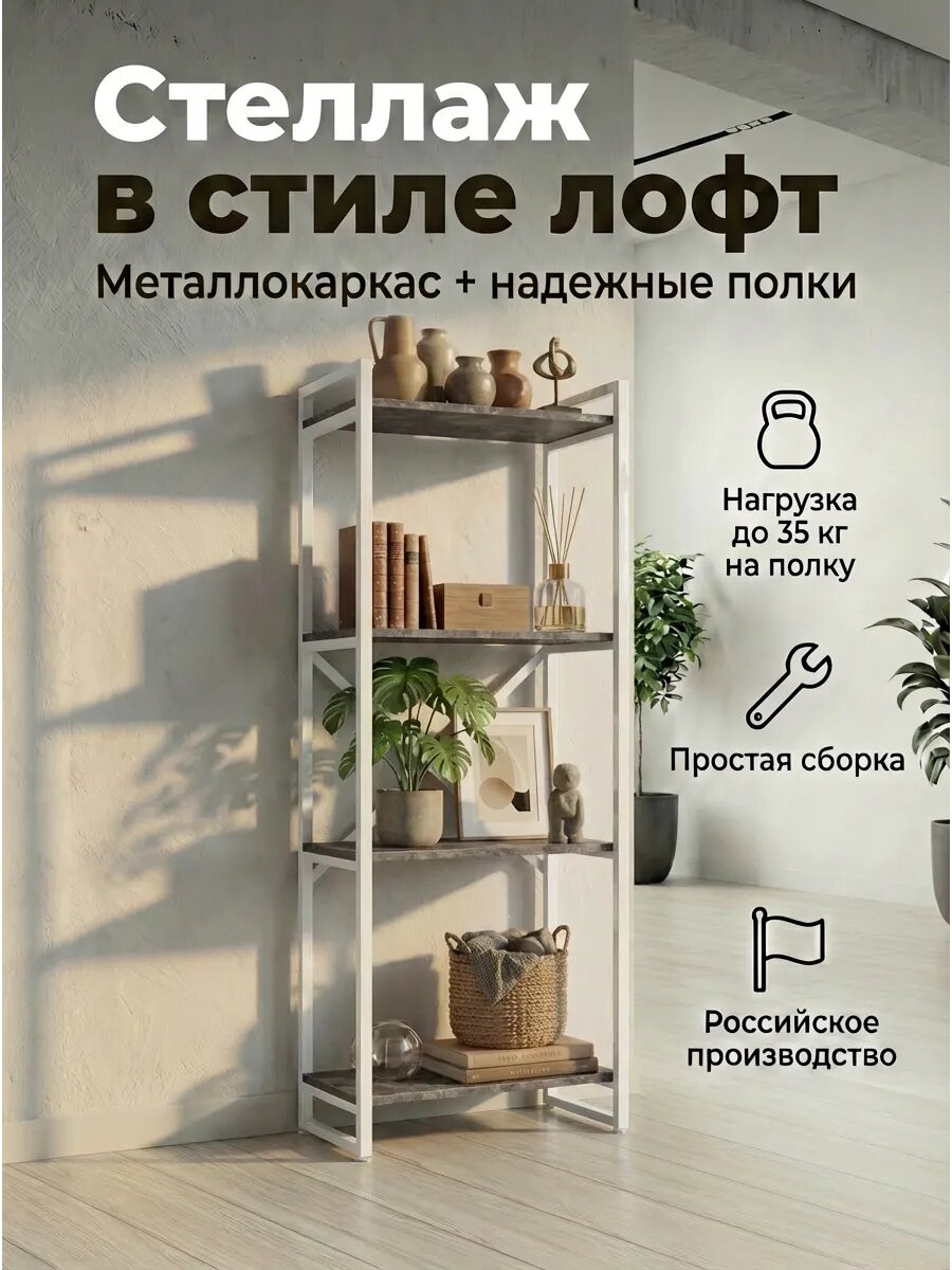 Стеллаж напольный металлический лофт узкий 4 полки, модель Стеллаж СТ-1У Б, Камень железный