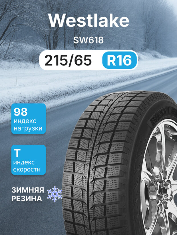 Зимняя нешипованная шина Westlake SW618 215/65 r16 98T