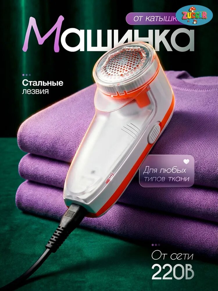 Машинка для удаления катышков ZUGGER, стальные лезвия, для любых типов ткани, от сети 220В, белый/оранжевый