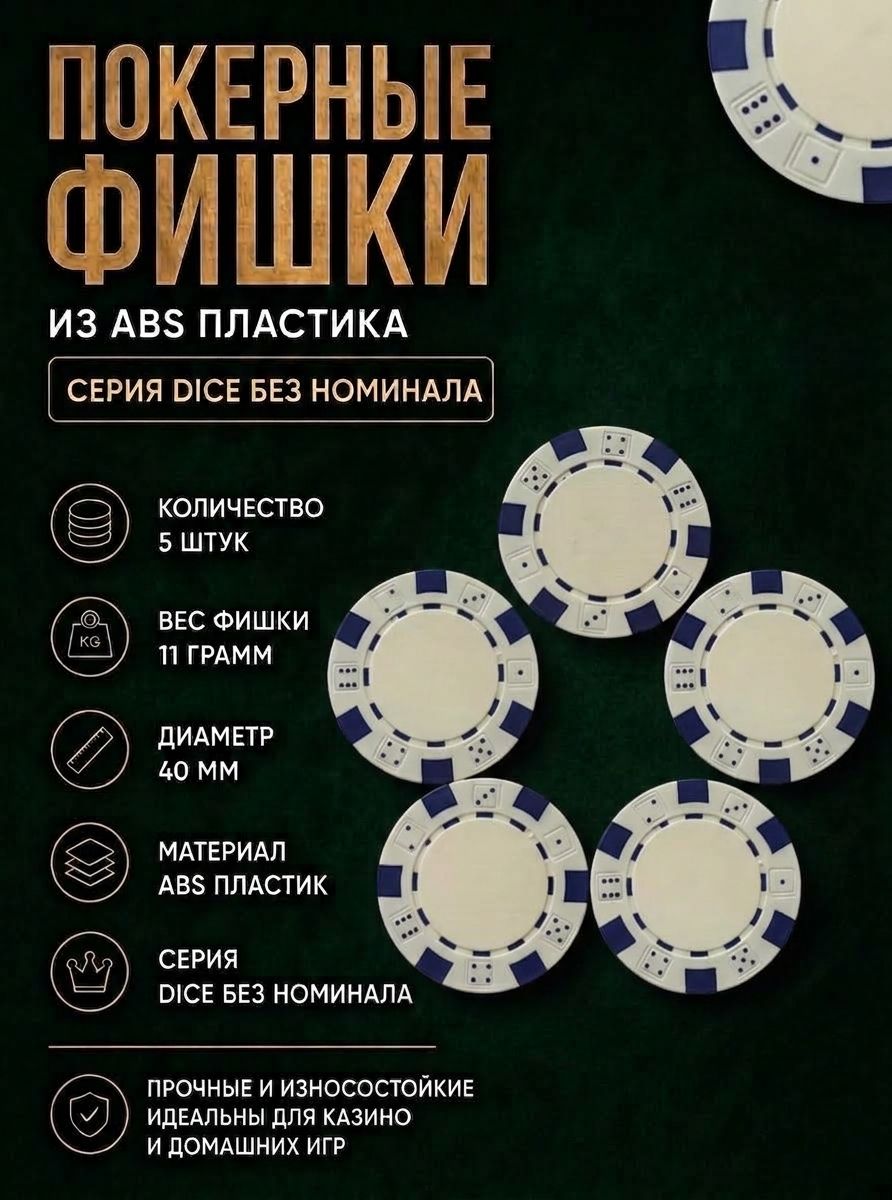 Фишки для покера из ABS пластика без номинала 5шт, 11г, Dice, белый.