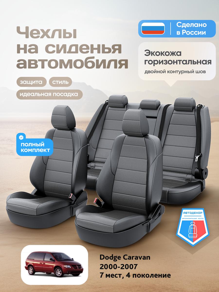Чехлы Додж Караван (Dodge Caravan) 2000-2007 4 7 мест Экокожа Серый AD1378-CV1608 АвтоДекор