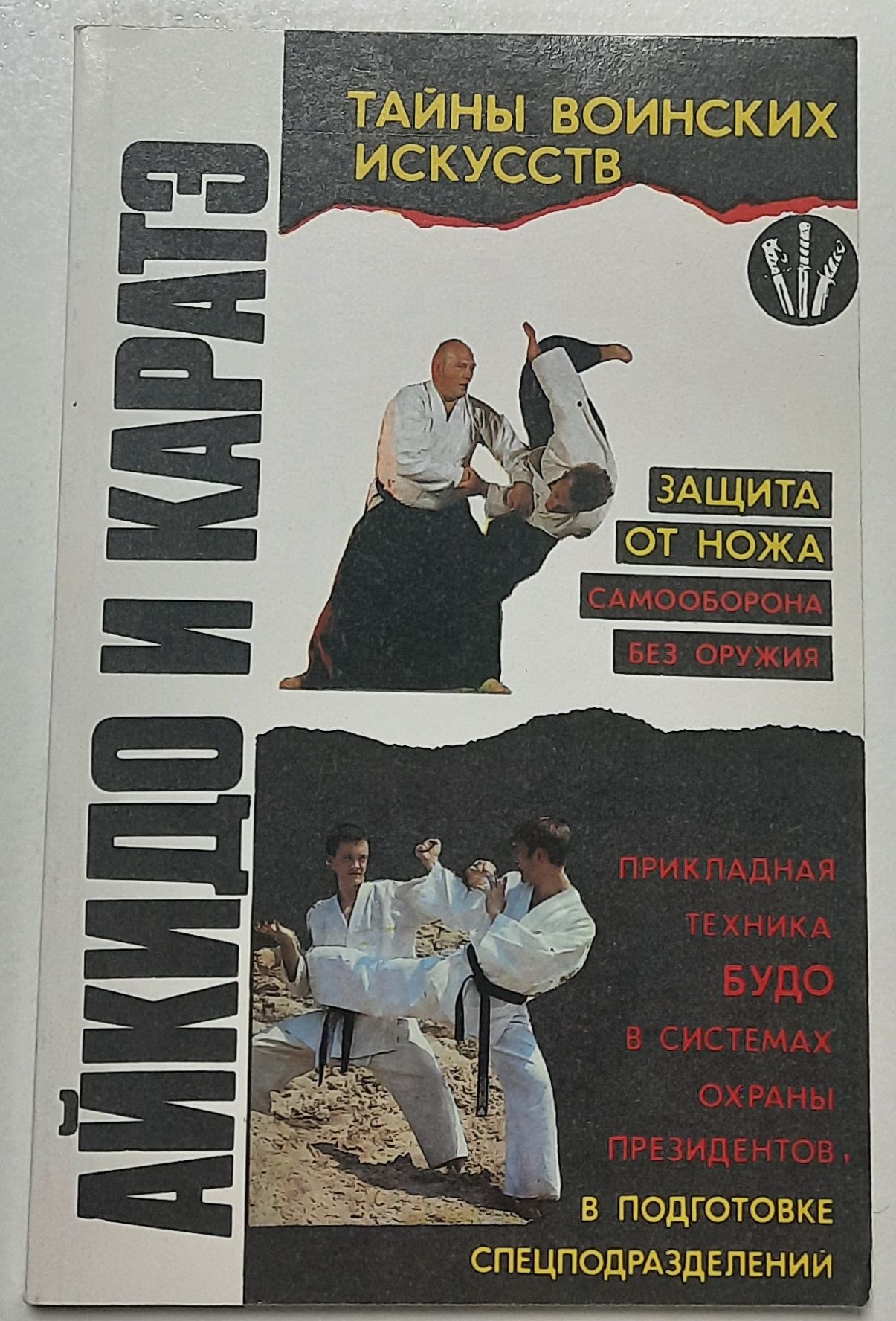 Айкидо и каратэ. Книга 1