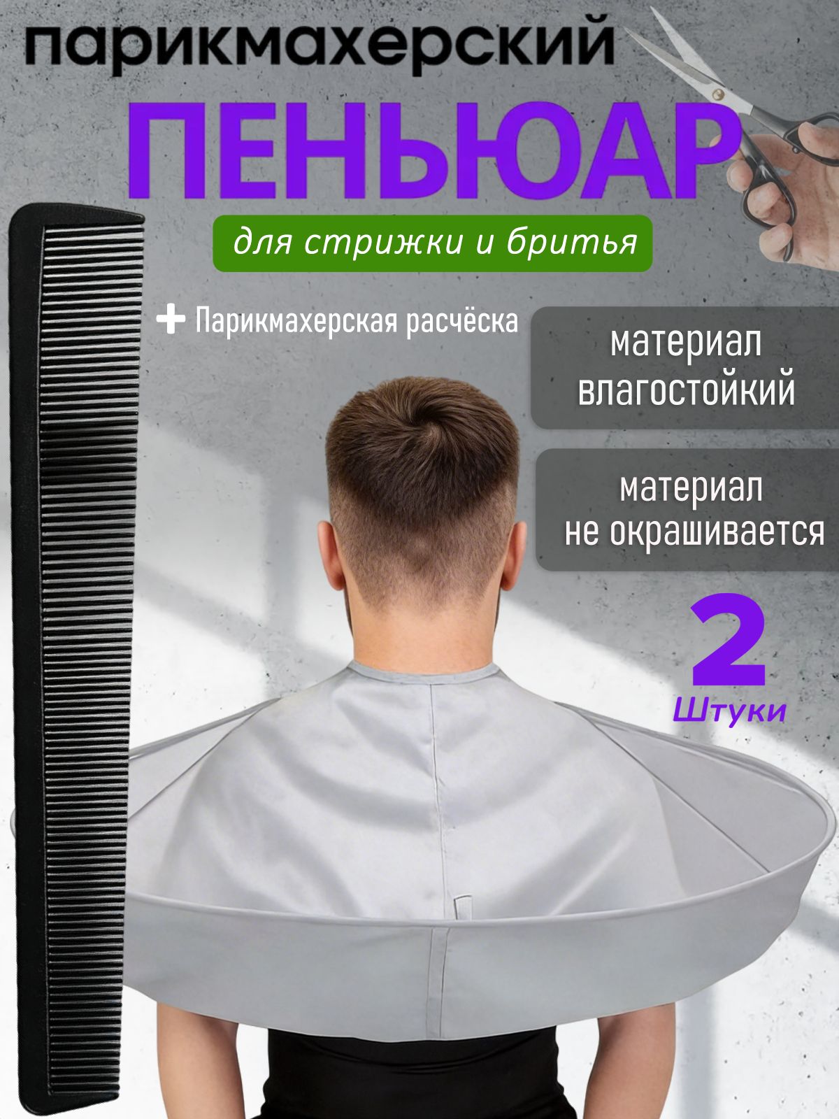Пеньюар парикмахерский для стрижки и окрашивания волос+Парикмахерская расчёска 2шт.
