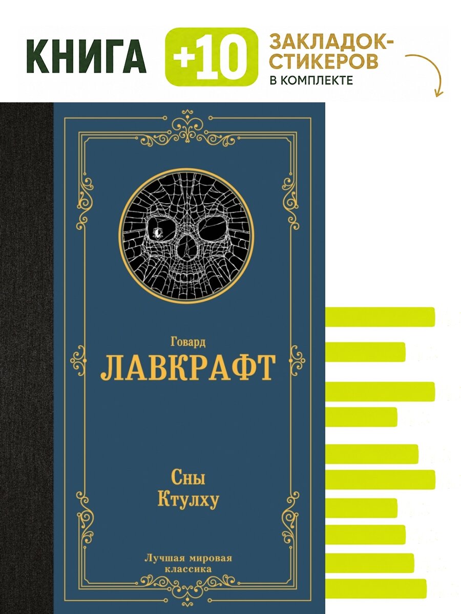Сны Ктулху. Комплект: книга + 10 закладок-стикеров