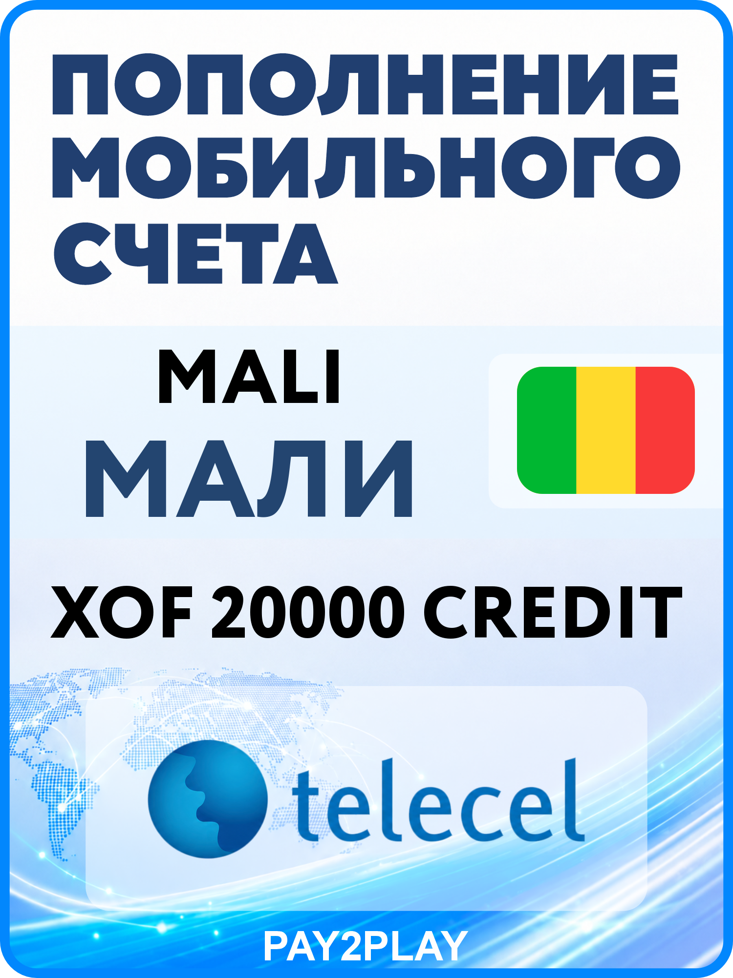 Моментальное пополнение мобильного счета Telecel Mali на 20000 XOF | Мали