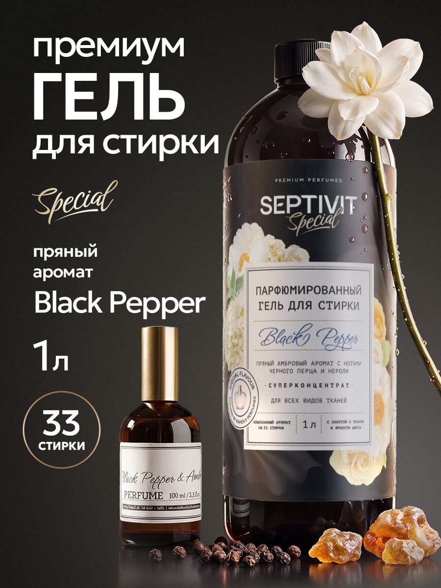 Гель для стирки парфюмированный 1 литр, Black pepper SEPTIVIT Special жидкий стиральный порошок