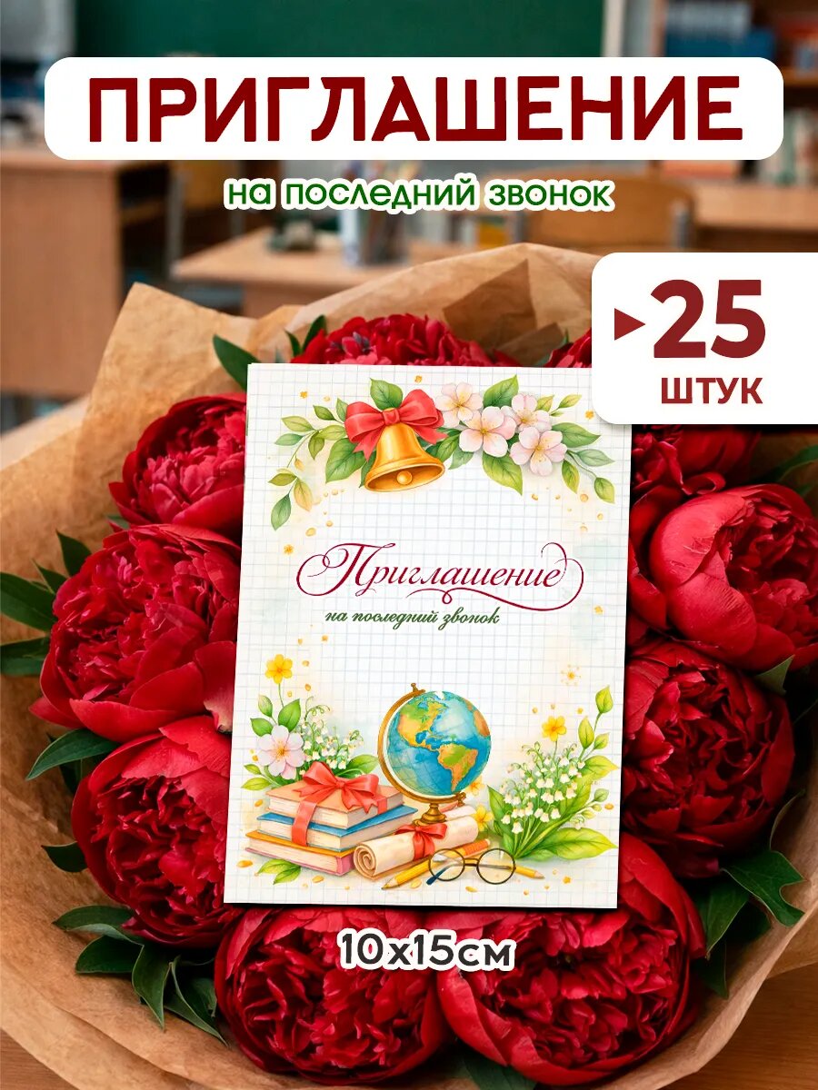 Пригласительные на последний звонок 2026