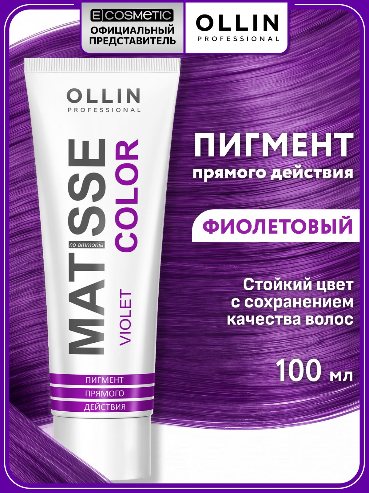 OLLIN PROFESSIONAL Пигмент прямого действия для волос MATISSE COLOR фиолетовая краска 100 мл