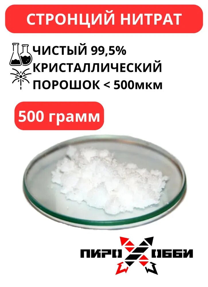 Стронций нитрат Фасовка, кг: 0.5