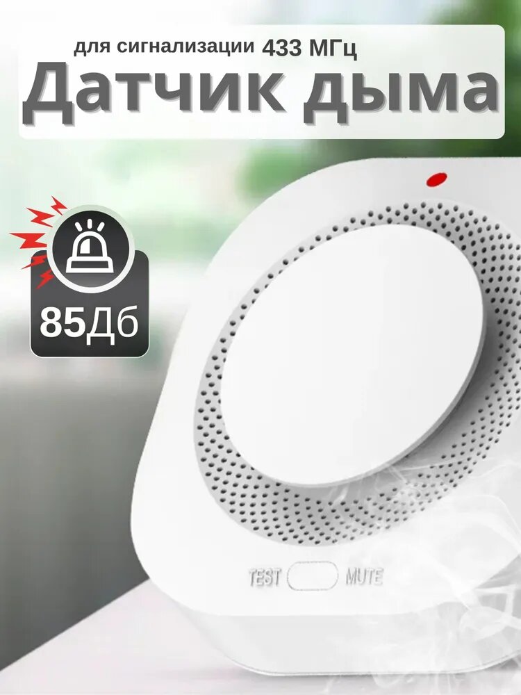 Беспроводной датчик дыма для радиоканальной охранной сигнализации - детектор дымовой (частота 433 МГц)