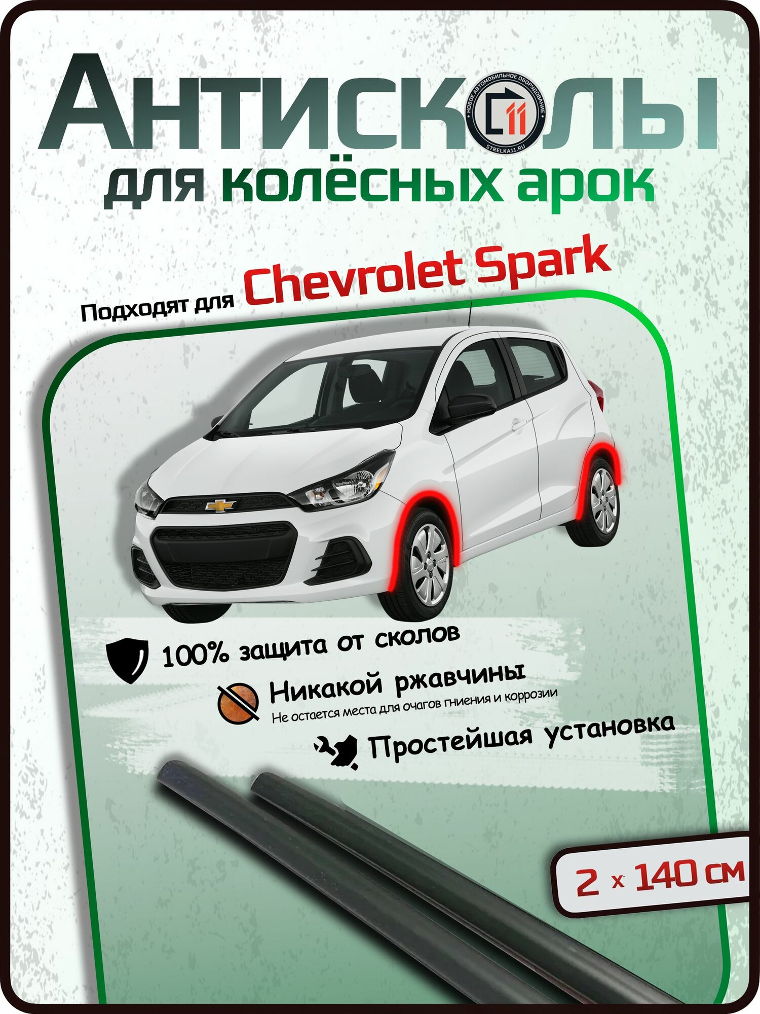 Защита от сколов на арках для CHEVROLET SPARK. Антисколы "Стрелка", 2шт