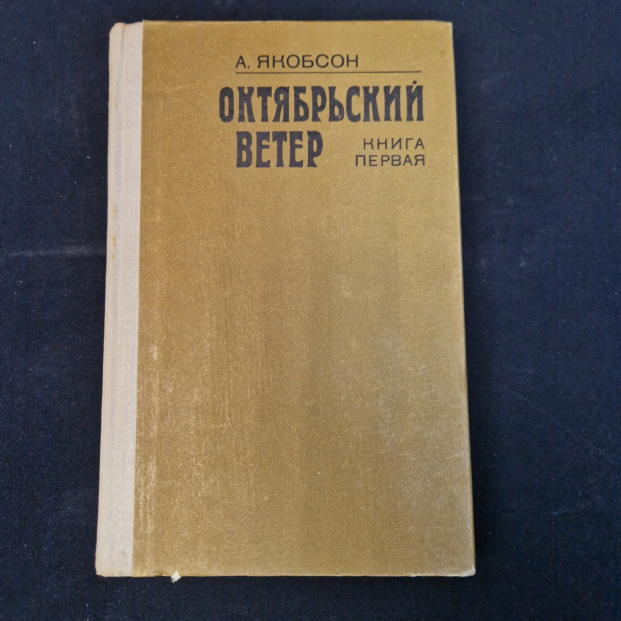 Аугуст Якобсон. Октябрьский ветер, книга первая. Книга СССР, роман