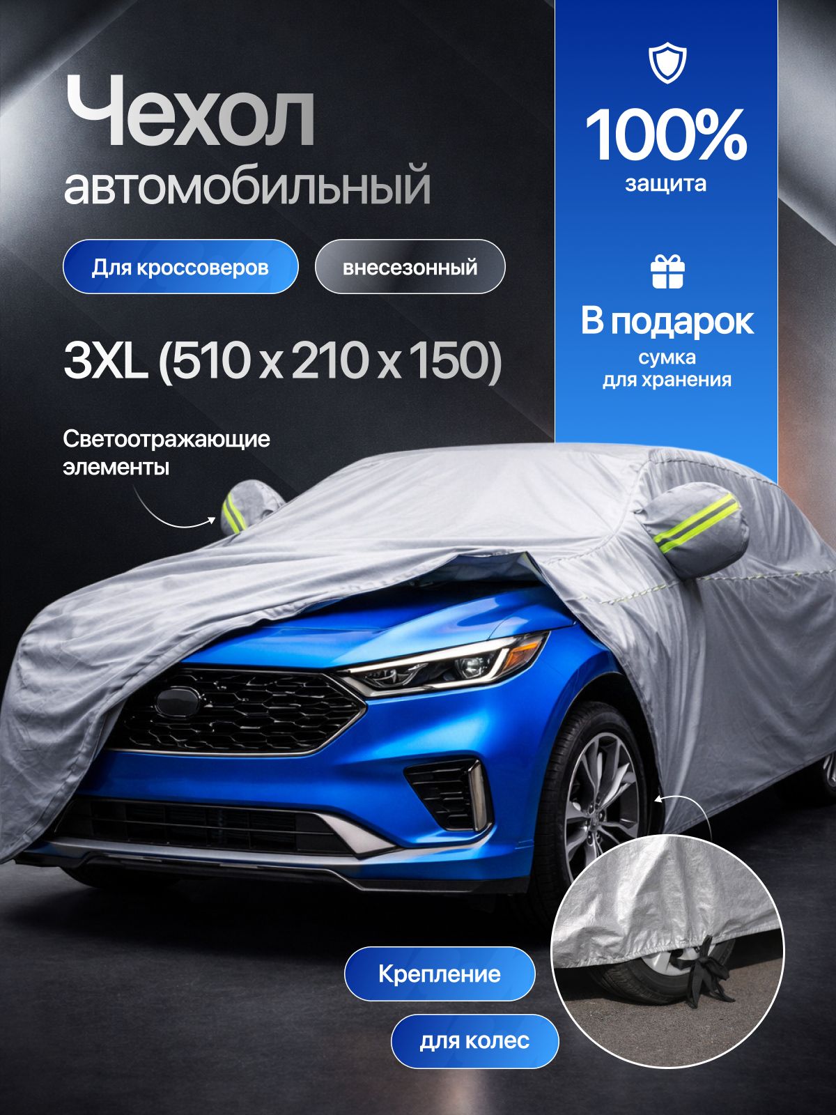 Чехол на автомобиль, тент для автомобиля XXXL 510*210*150см